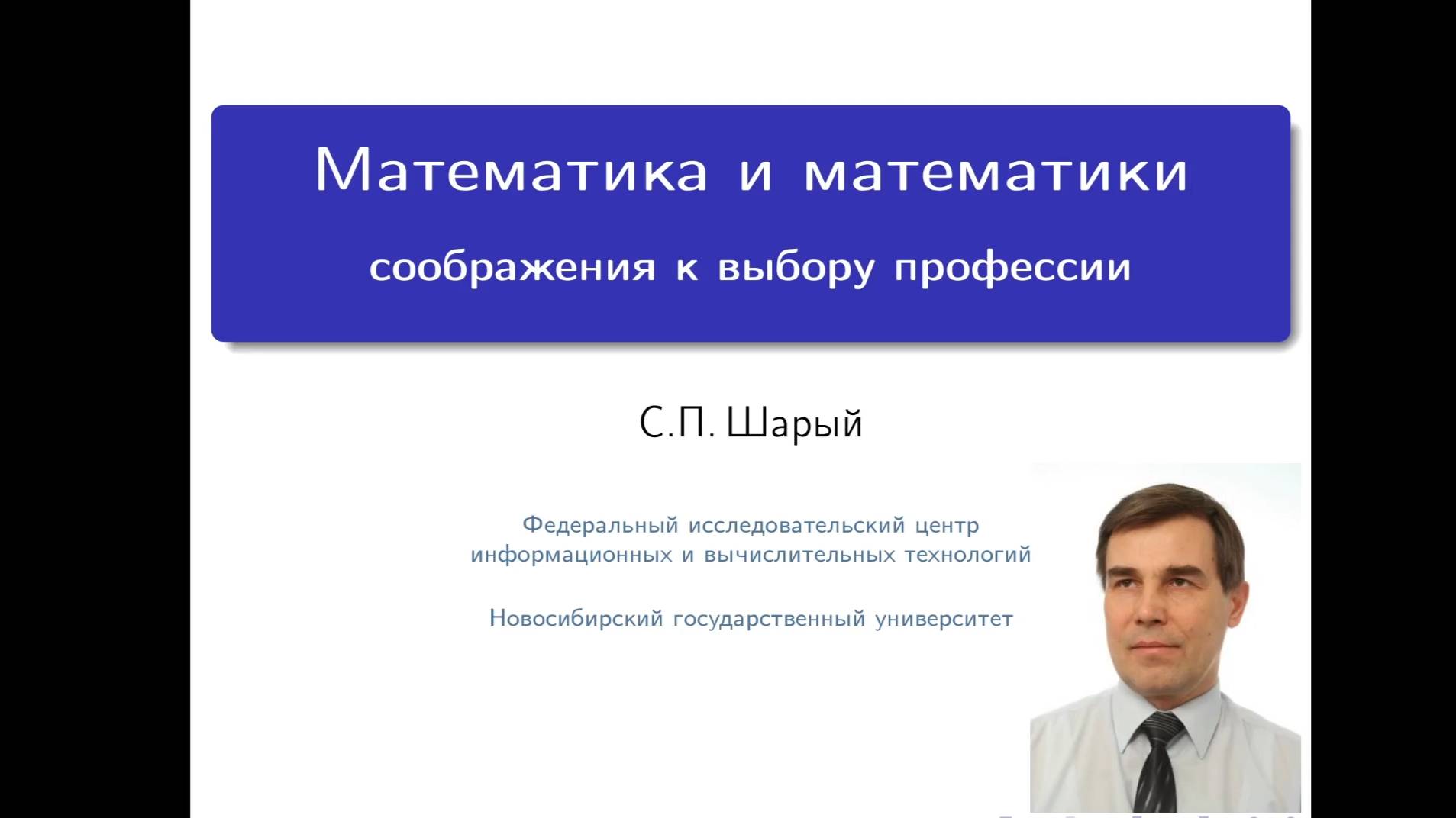 Математика и математики: соображения к выбору профессии