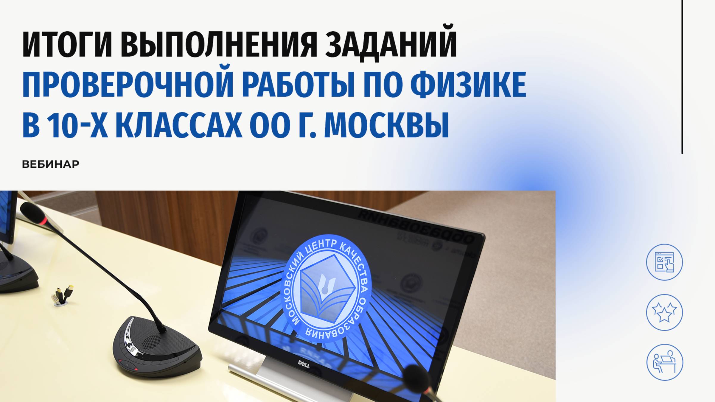 Итоги проведения проверочной работы по физике в 10-х классах