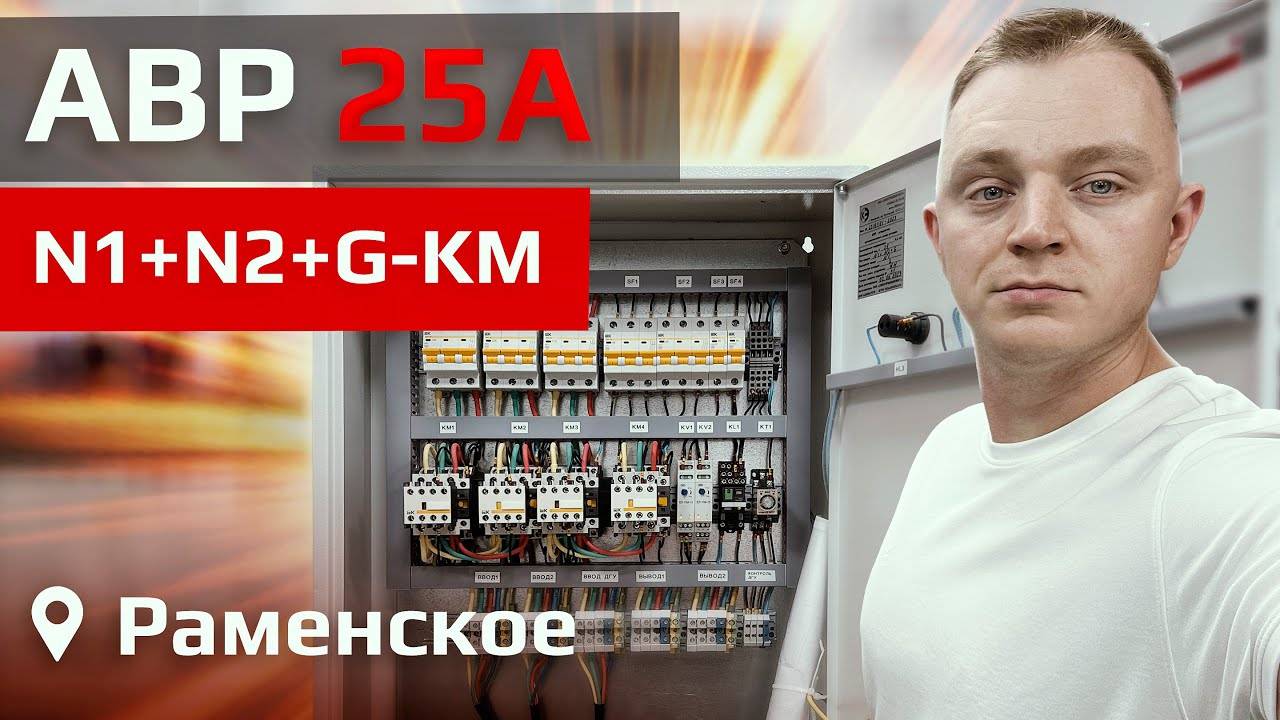 АВР в Жилой дом | АВР 25А N1+N2+G-KM IEK V.01