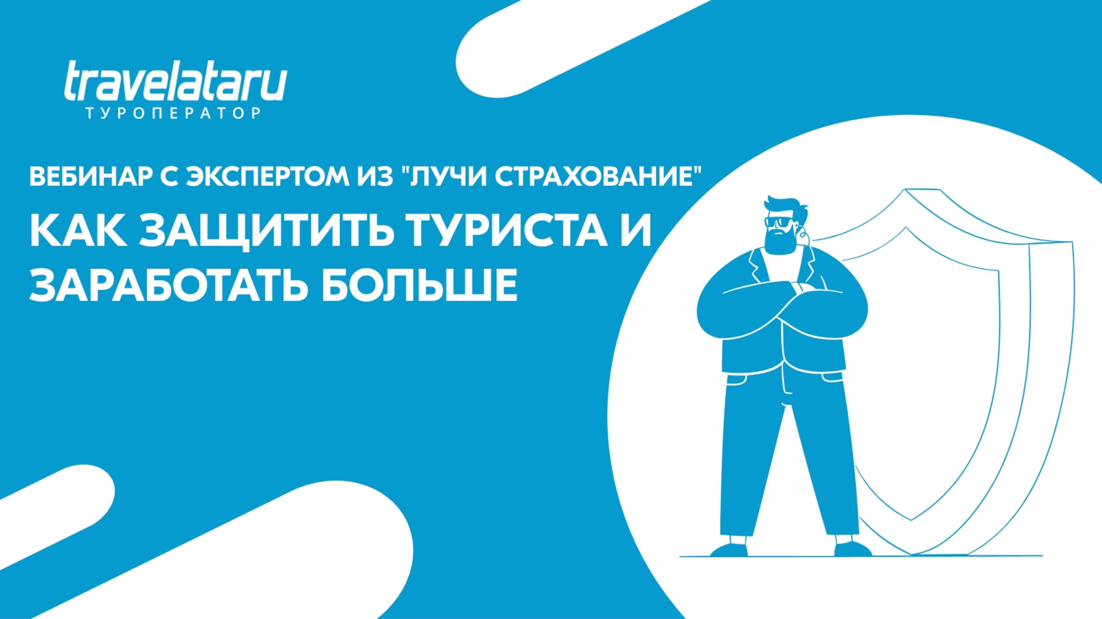 Вебинар: «Страховка, которая возвращает всё: как защитить тур и заработать»