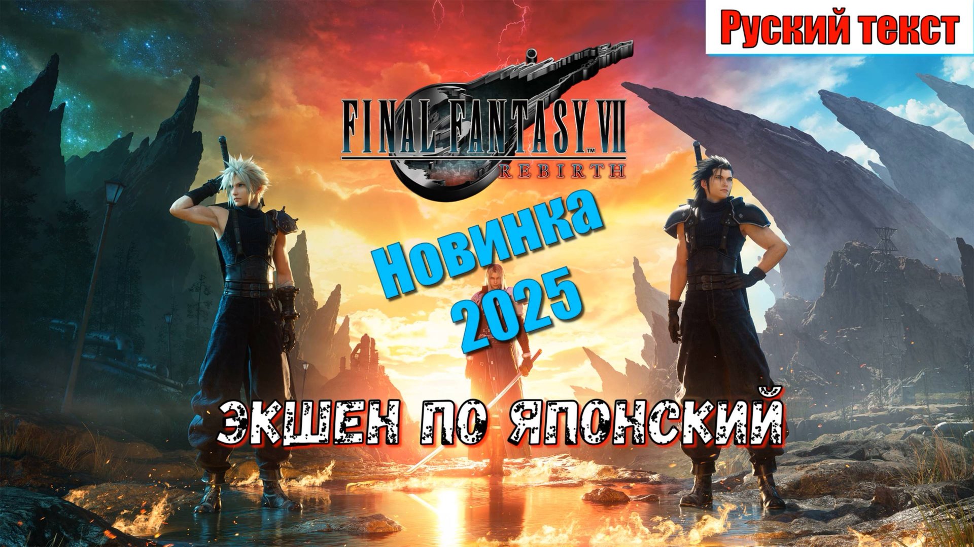 Final Fantasy 7 Rebirth - НОВИНКИ игр 2025 геймплей и первый взгляд