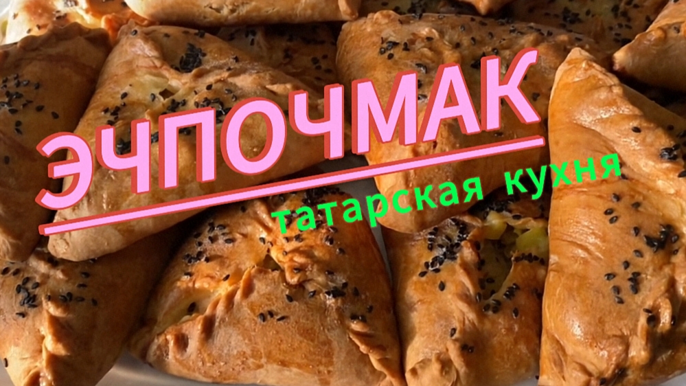 Треугольники с Мясом,Картофелем и Луком.Эчпочмак.