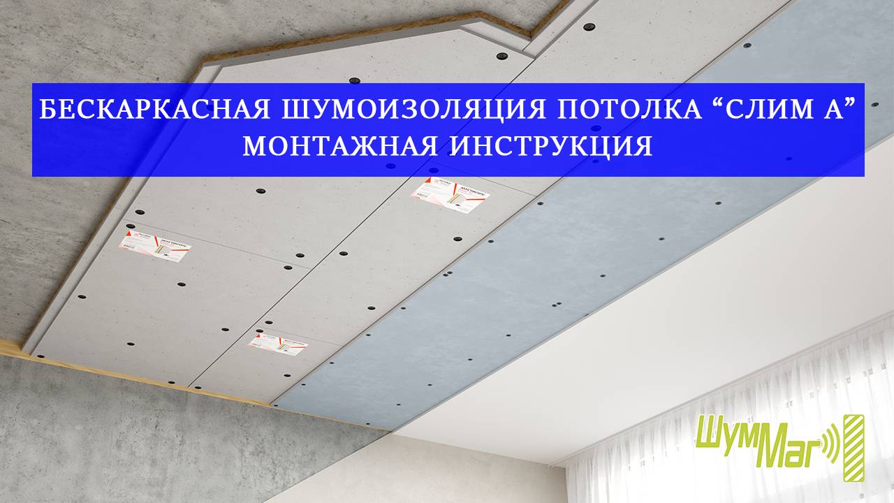 Монтажная инструкция по бескаркасной звукоизоляции потолка "Слим А"
