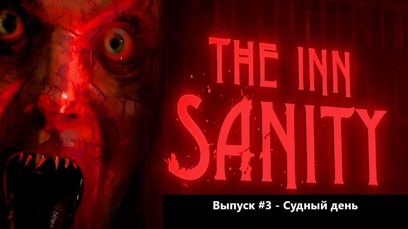 Прохождение The Inn-Sanity. Выпуск #3 - Судный день (ФИНАЛ)