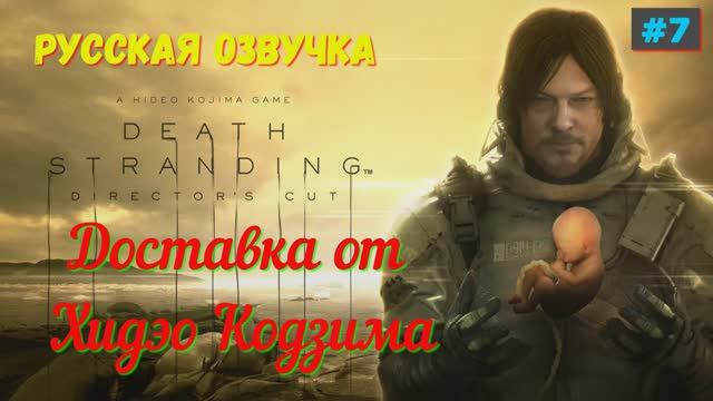 Death Stranding - Лучшие игры прохождение 7 часть