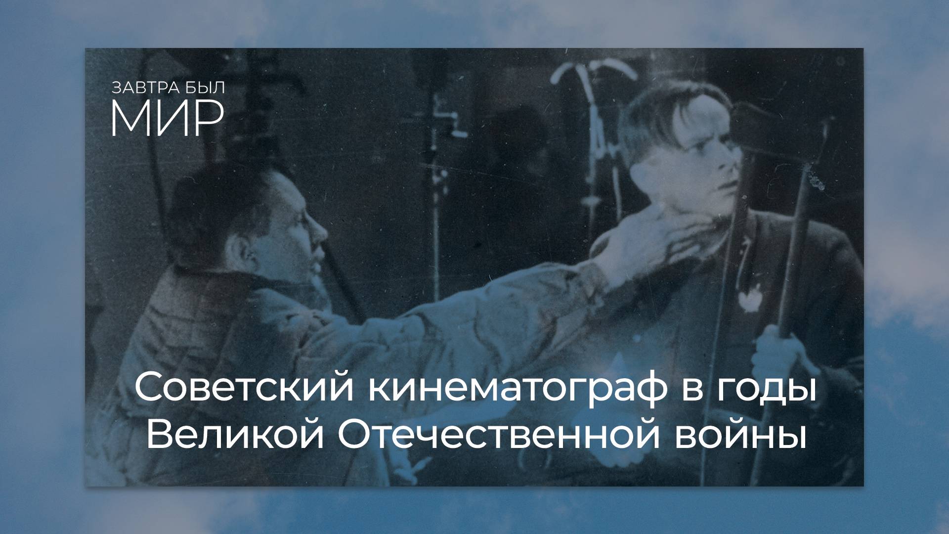 Советский кинематограф в годы Великой Отечественной войны
