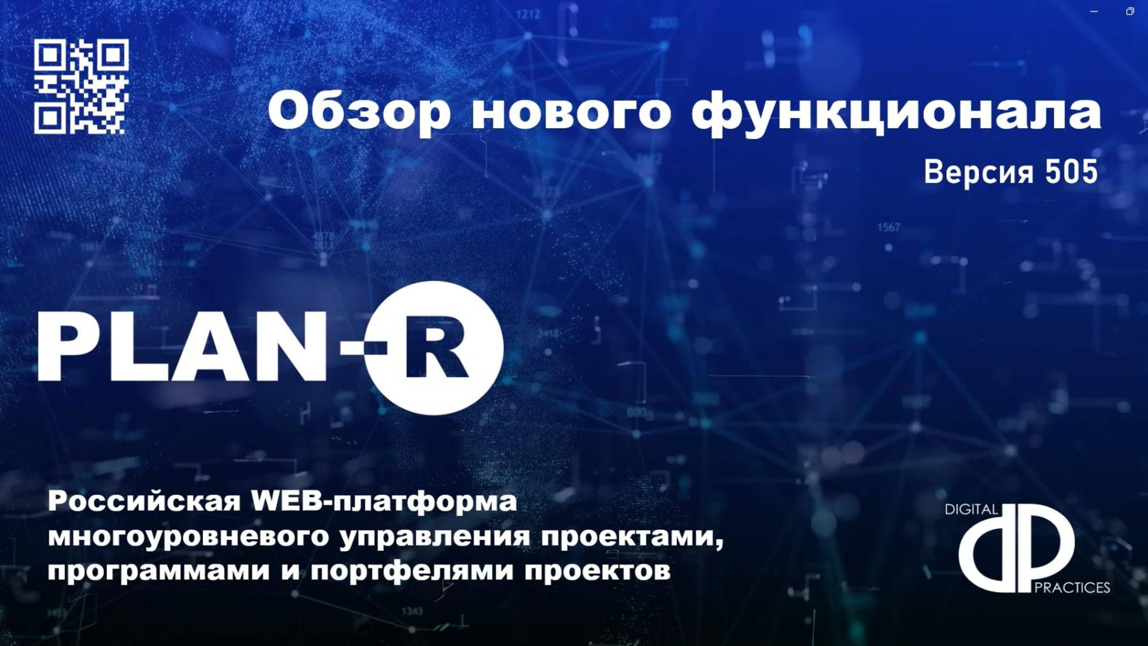 Обзор нового функционала 505 релиза PLAN-R