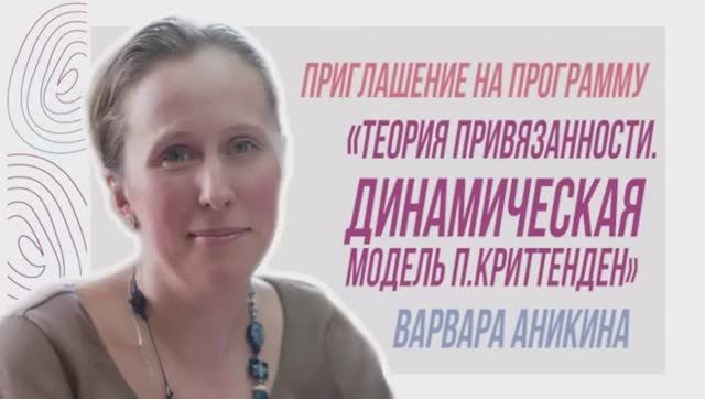 Приглашение на программу «Теория привязанности. Динамическая модель П.Криттенден». Варвара Аникина