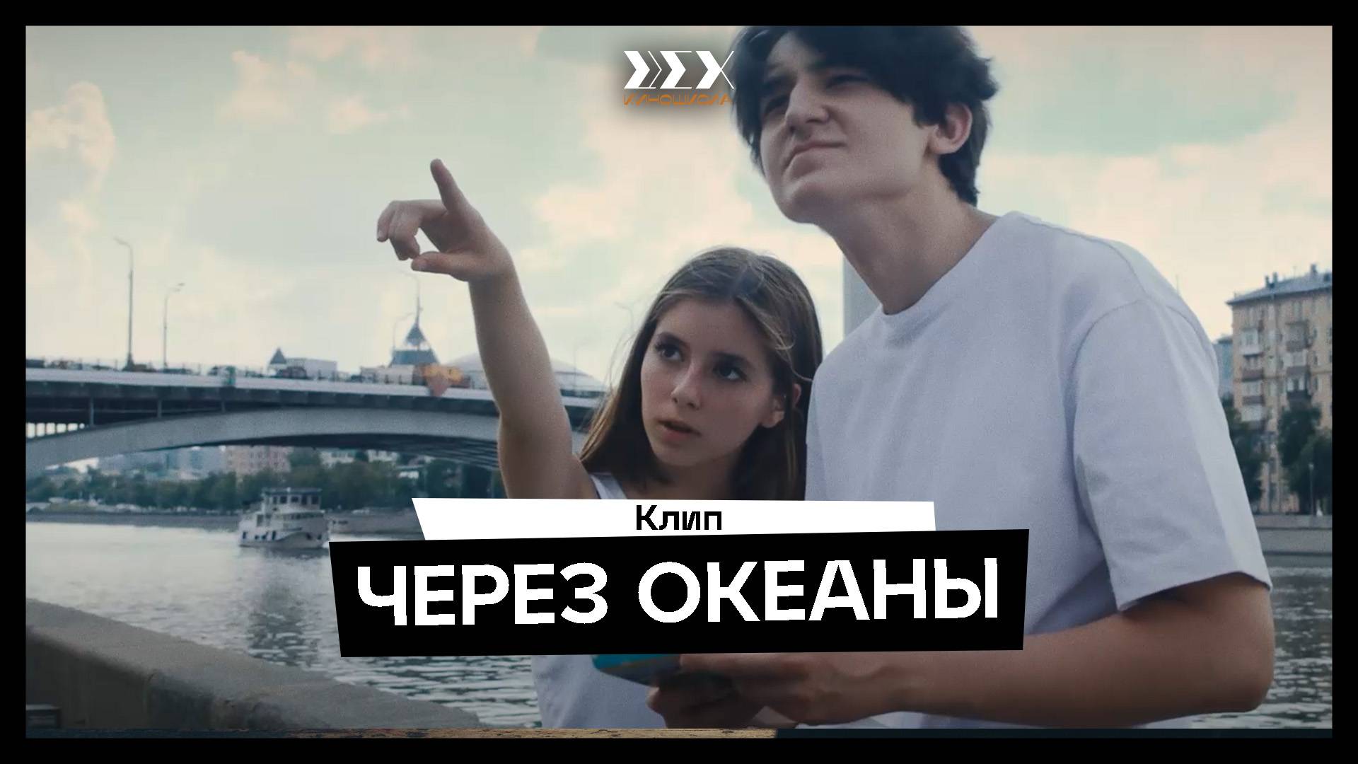 «Через океаны» (производство Киношколы ЦЕХ)