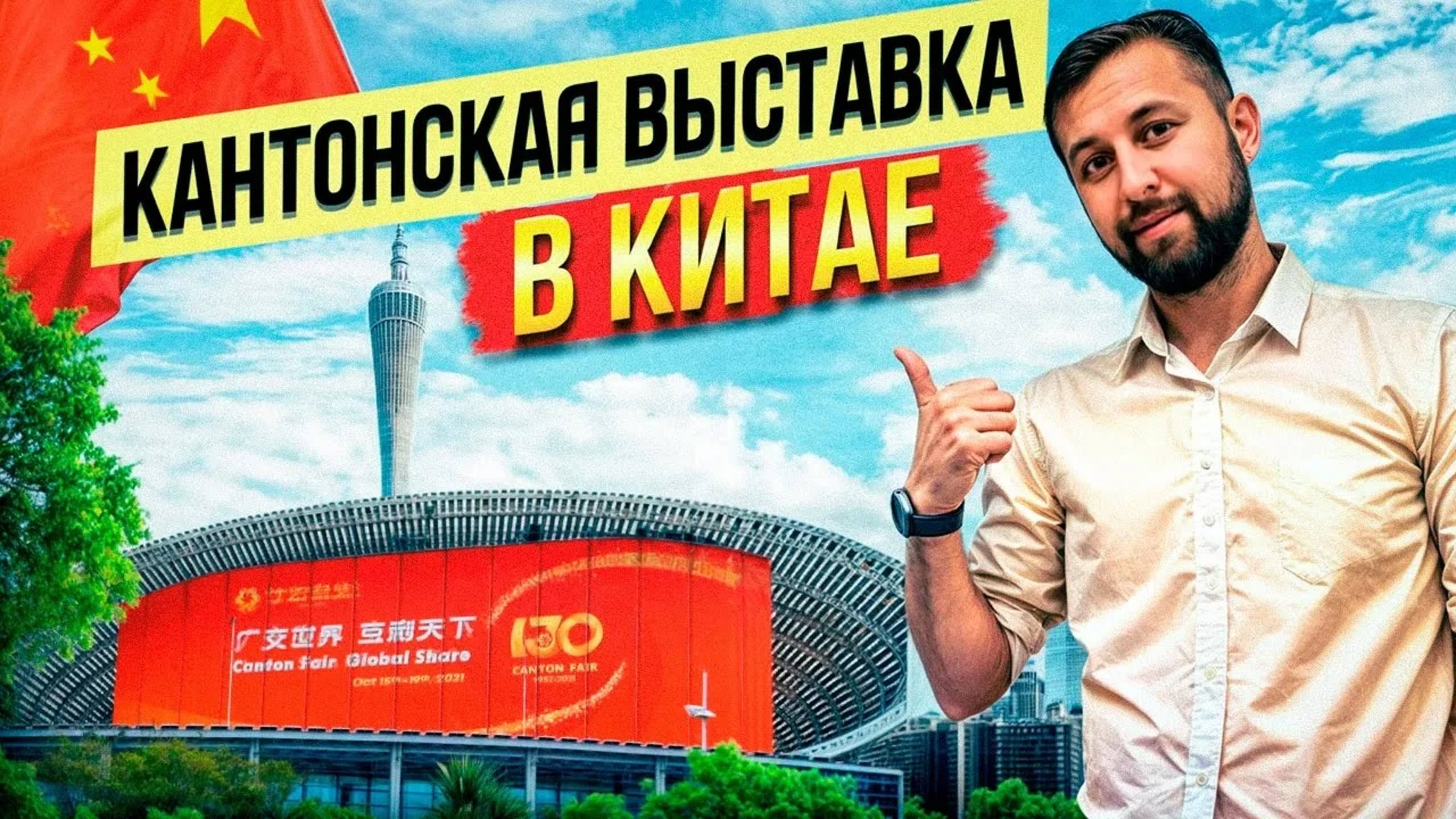 Кантонская выставка в Гуанчжоу. Смотрим что есть. Делюсь мыслями. Даю идею. Обзор Павла Георгиева.