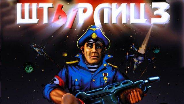 Штырлиц 3 Агент СССР № 3 Финал