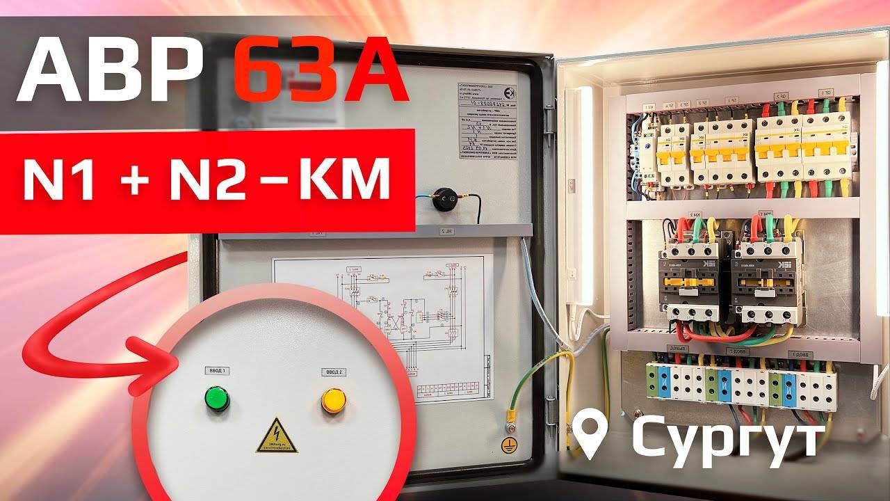 АВР  для СТРОИТЕЛЬНОЙ КОМПАНИИ | АВР 63А N1+N2-KM IEK V.01
