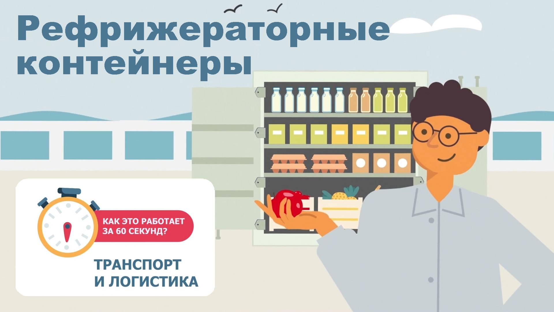 Четвёртый выпуск: «Рефрижераторный контейнер»