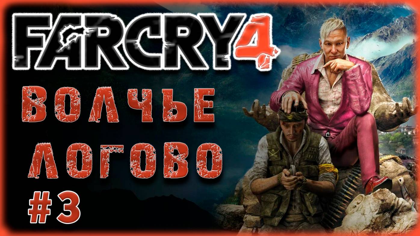 Far Cry 4. Волчье логово [3]