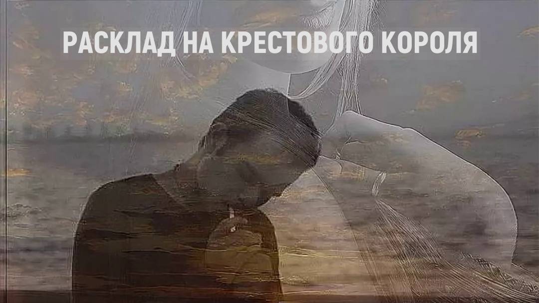 РАСКЛАД НА КРЕСТОВОГО КОРОЛЯ... таро, расклад