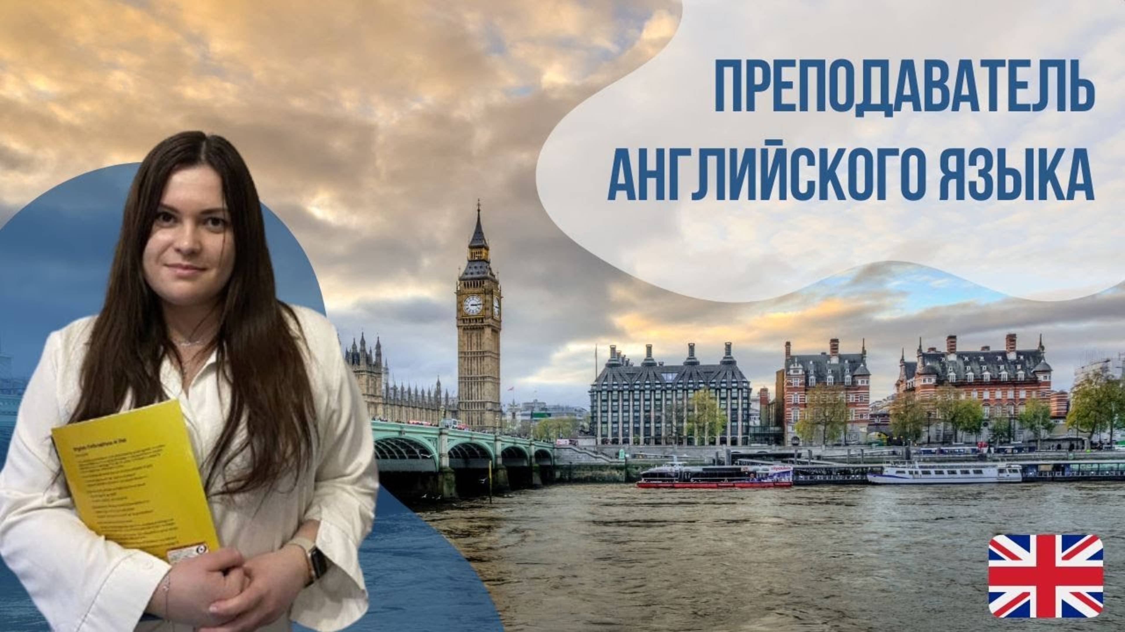 Преподаватель английского языка - Надежда. Языковой центр Евразия