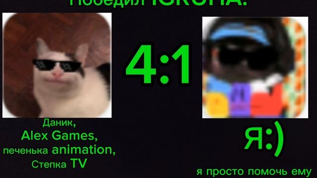 3 раунд 1 тура Кот Батон⚔️Катя Геймер