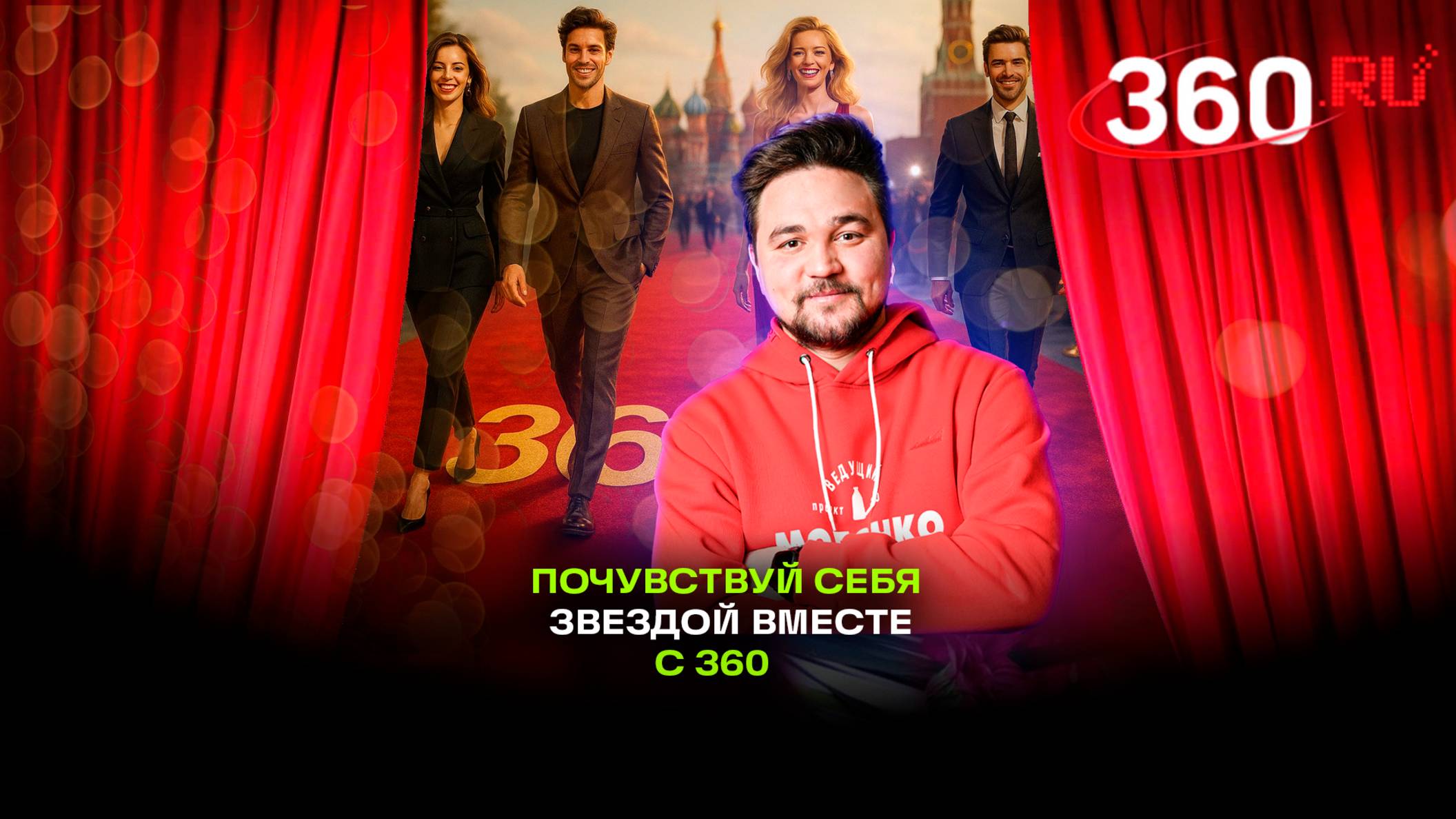 Красная дорожка 360. Александр Молочко заставил прохожих почувствовать себя звездами