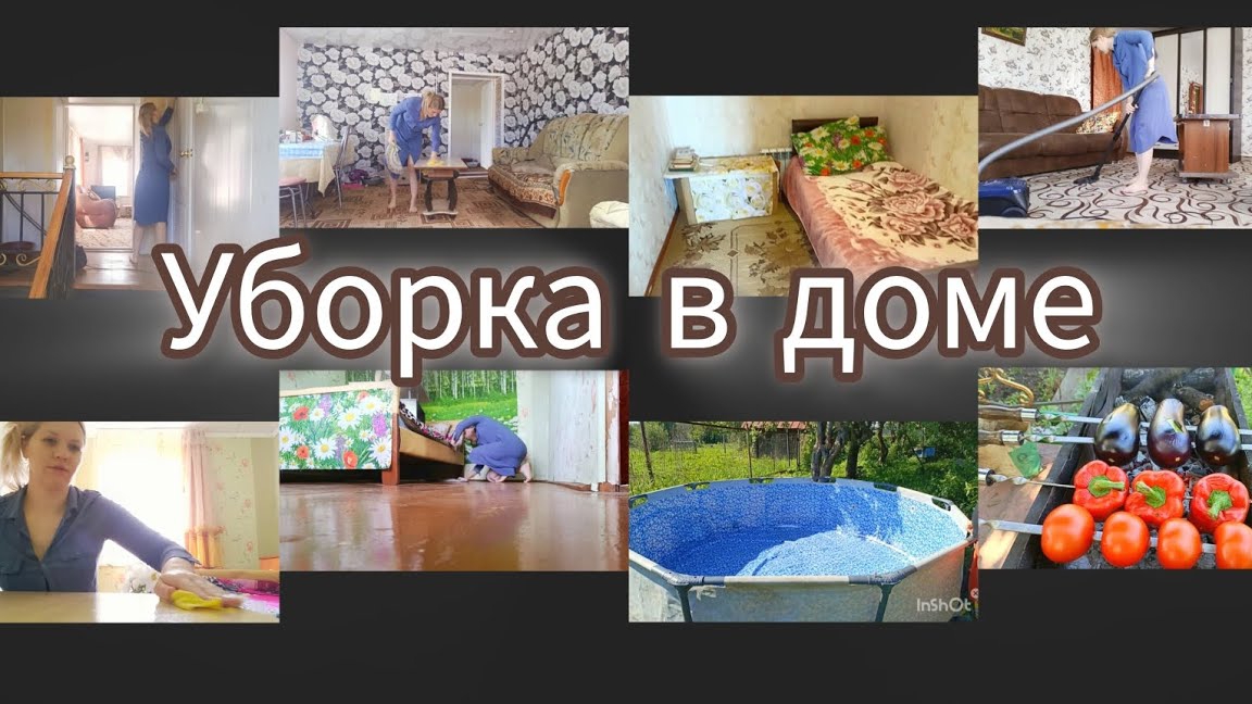 поставили бассей/закуска на огне/уборка в доме
