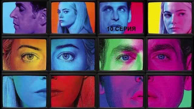 Обзор сериала "Маньяк" 1 сезон 10 серия