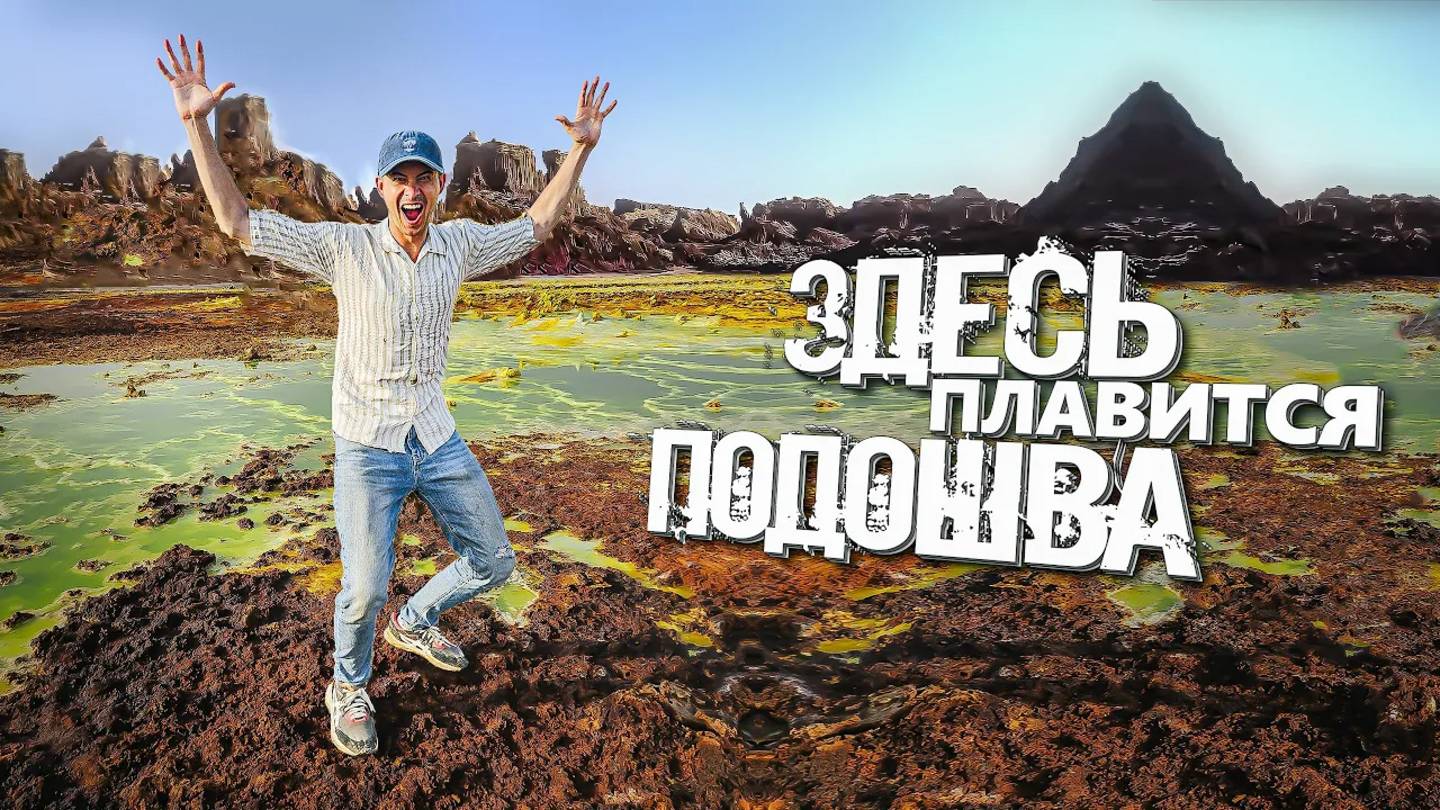 Кислотное озеро в пустыне Эфиопии / Я лишь мечтал такое увидеть #африка #путешествие