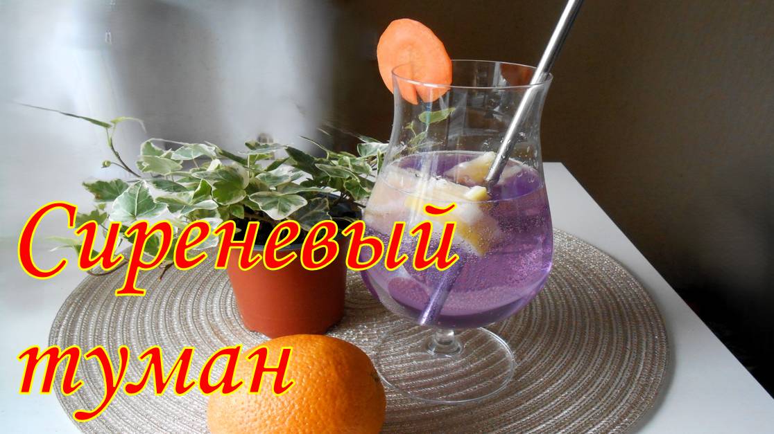освежающий напиток "Сиреневый туман"