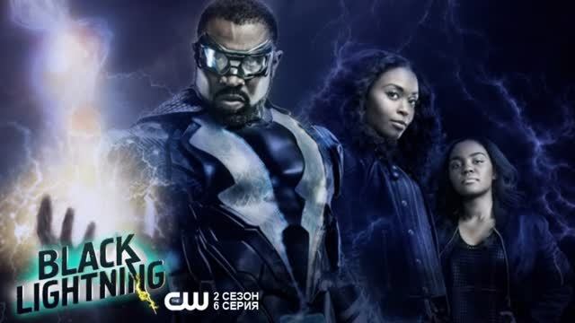 Обзор сериала "Черная молния" 2 сезон 6 серия