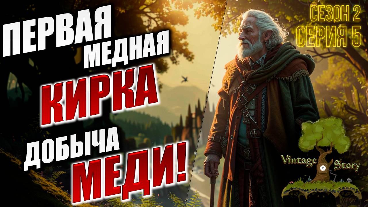 ПЕРВАЯ МЕДНАЯ КИРКА | Без Модов | Сезон 2 | Vintage Story / Винтаж Стори | #5
