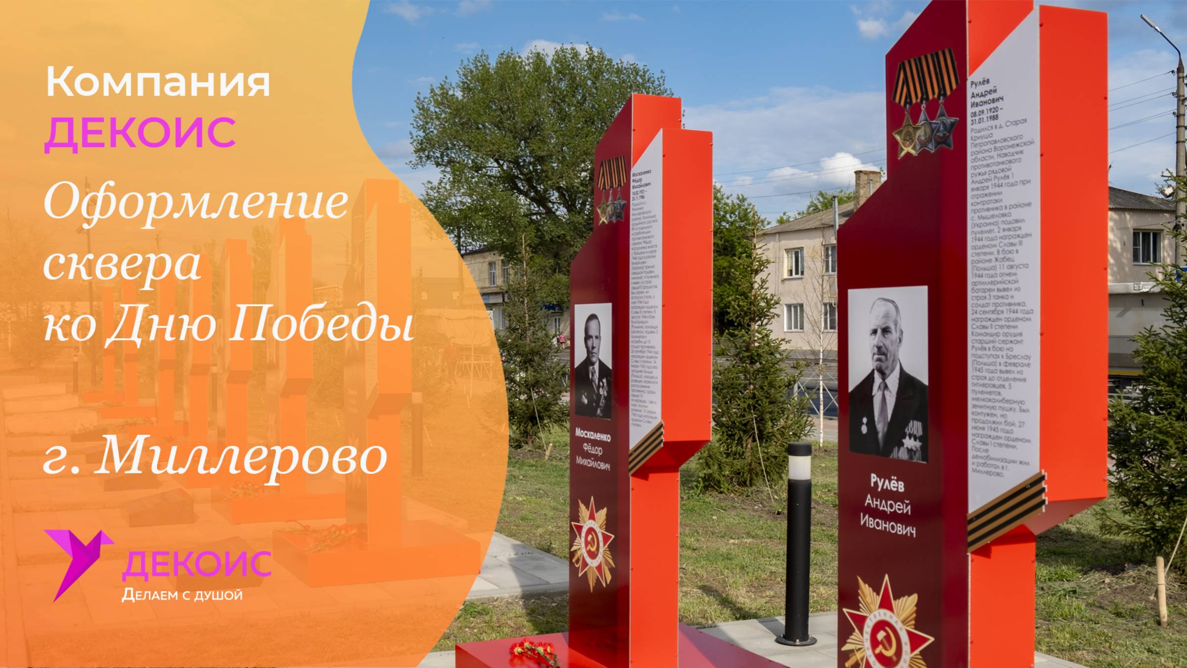 Оформление сквера ко Дню Победы, г. Миллерово