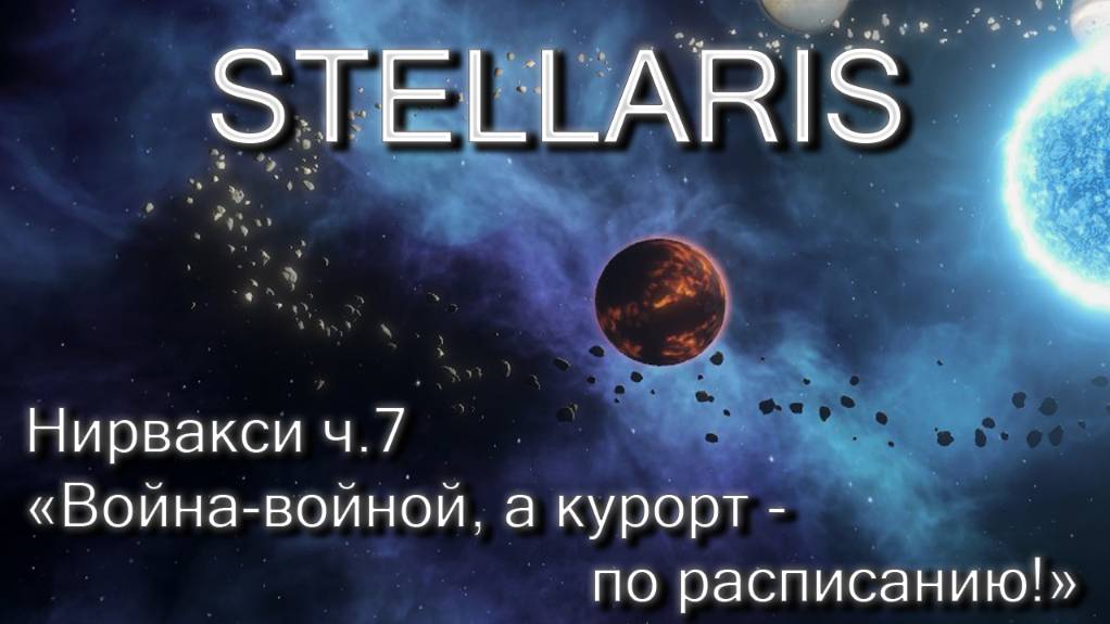 Stellaris, Нирвакси ч.7 "Война-войной, а курорт - по расписанию!"