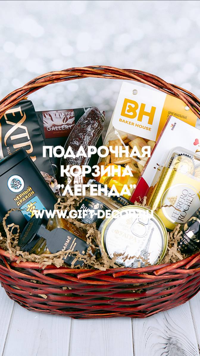 Подарочная корзина “Легенда”