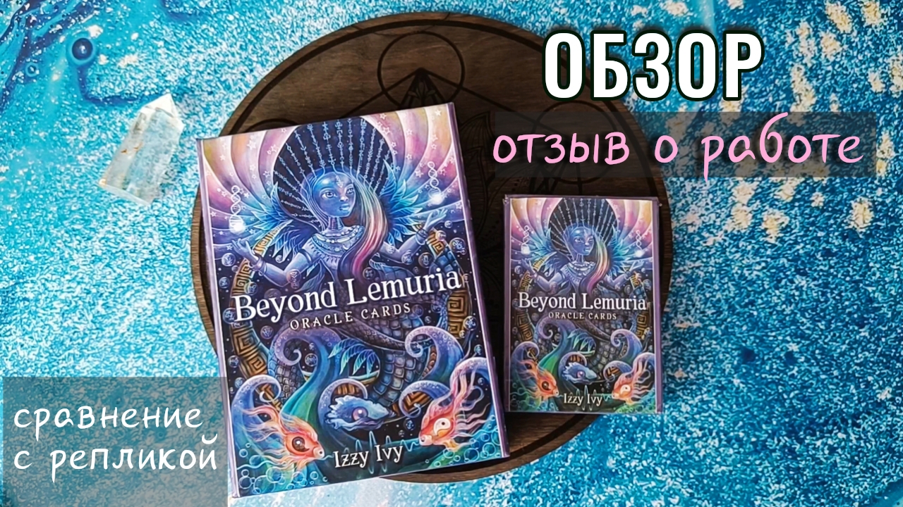 Это ЛУЧШАЯ духовная колода☄️🪐 Обзор-отзыв Beyond Lemuria и сравнение / За пределами Лемурии оракул