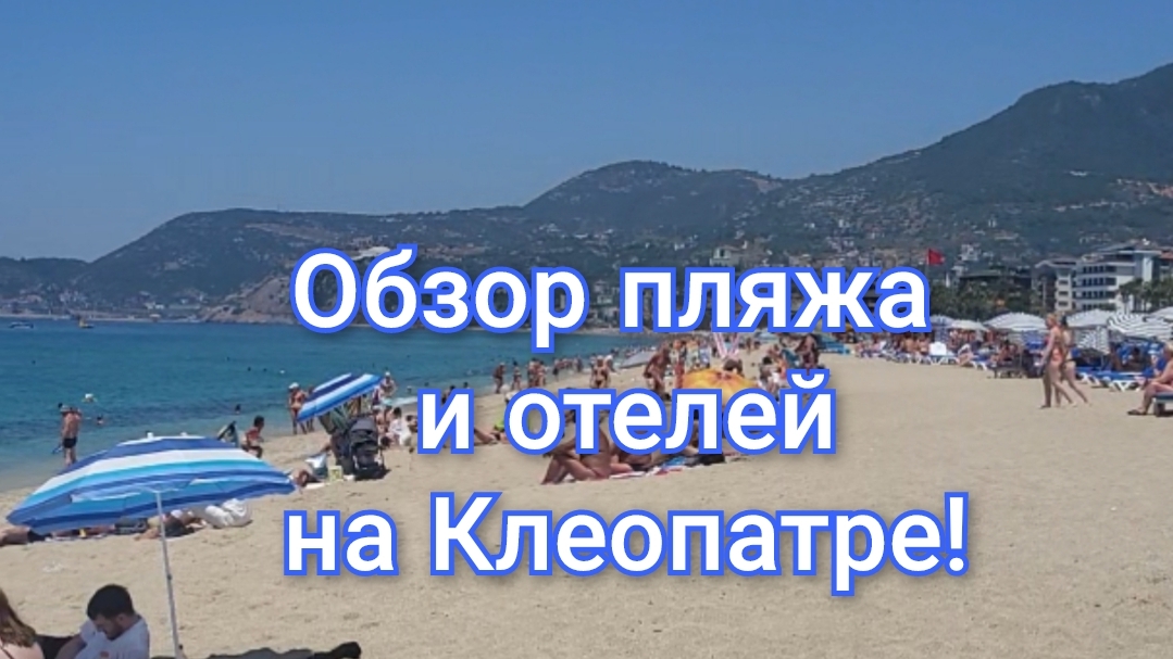 Турция 2025!🇹🇷🌴☀️Обзор пляжа Клеопатра!Аланья!⛱️