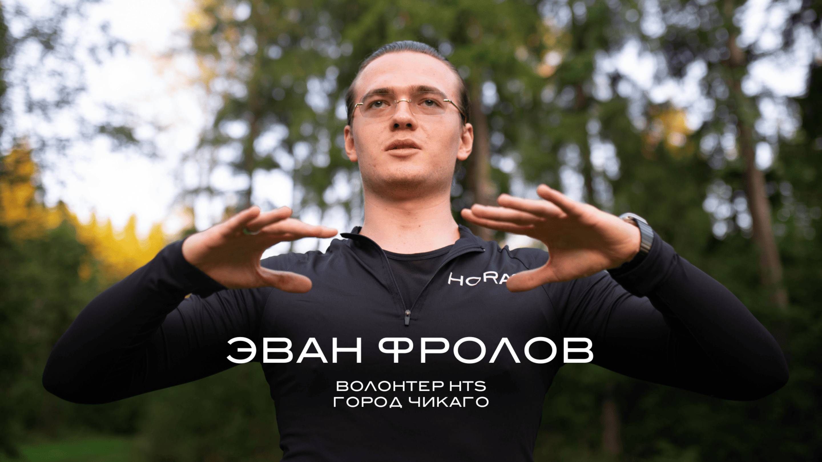 Слышать себя. Эван Фролов, волонтер HTS из Чикаго