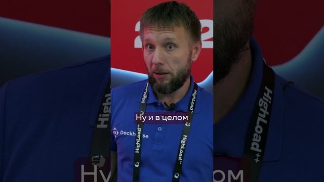 Отзыв участника о конференции для разработчиков высоконагруженных систем HighLoad++