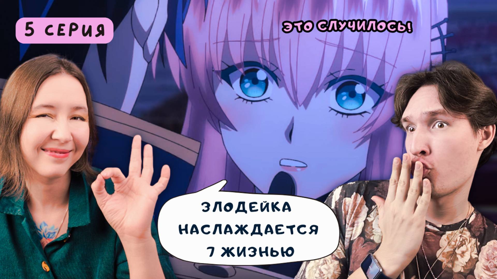 ОЧЕНЬ РОМАНТИЧНО!.. Реакция на аниме Злодейка наслаждается своей седьмой жизнью - 5 серия