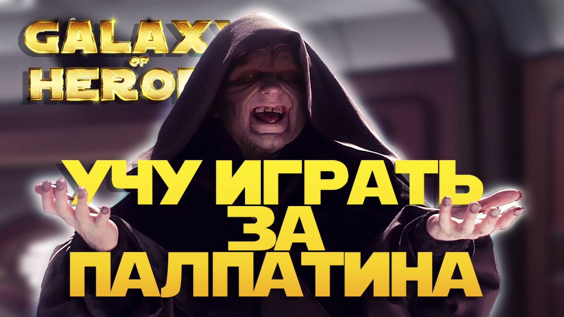 ФИНАЛ 3х3 ОСНОВА vs Smegzilla | SWGOH #1210