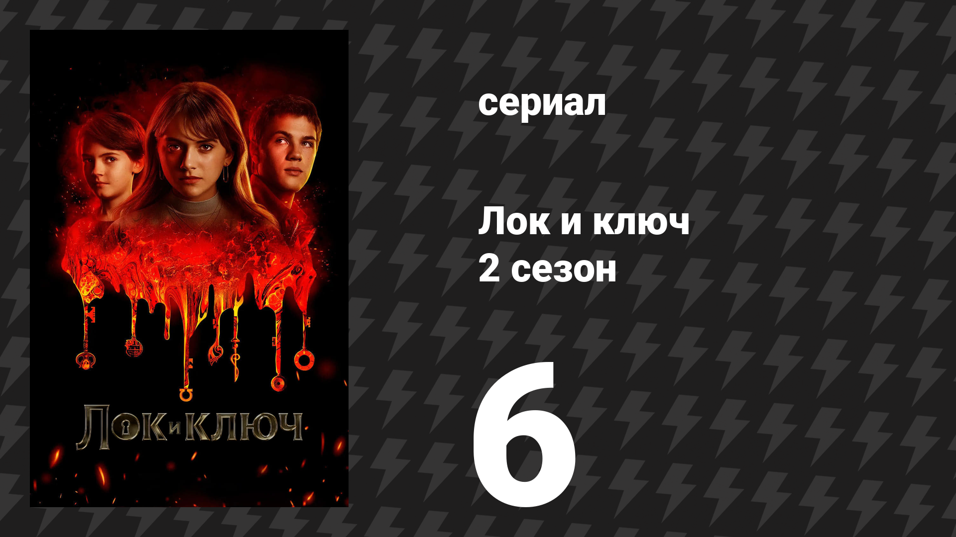 Лок и ключ 2 сезон 6 серия «Уловка» (сериал, 2021)