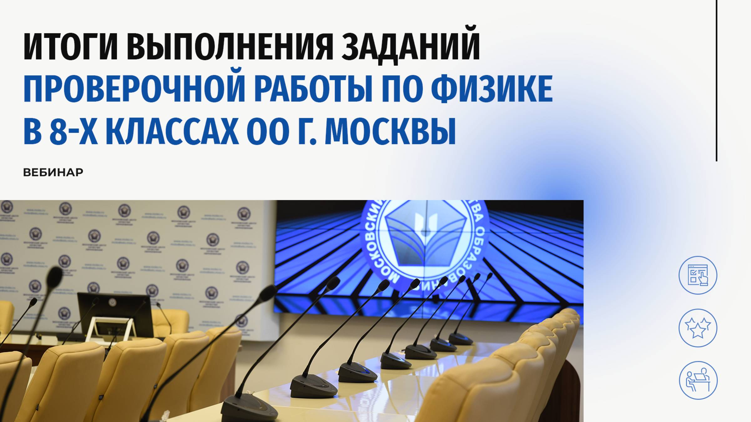 Итоги проведения проверочной работы по физике  в 8-х классах