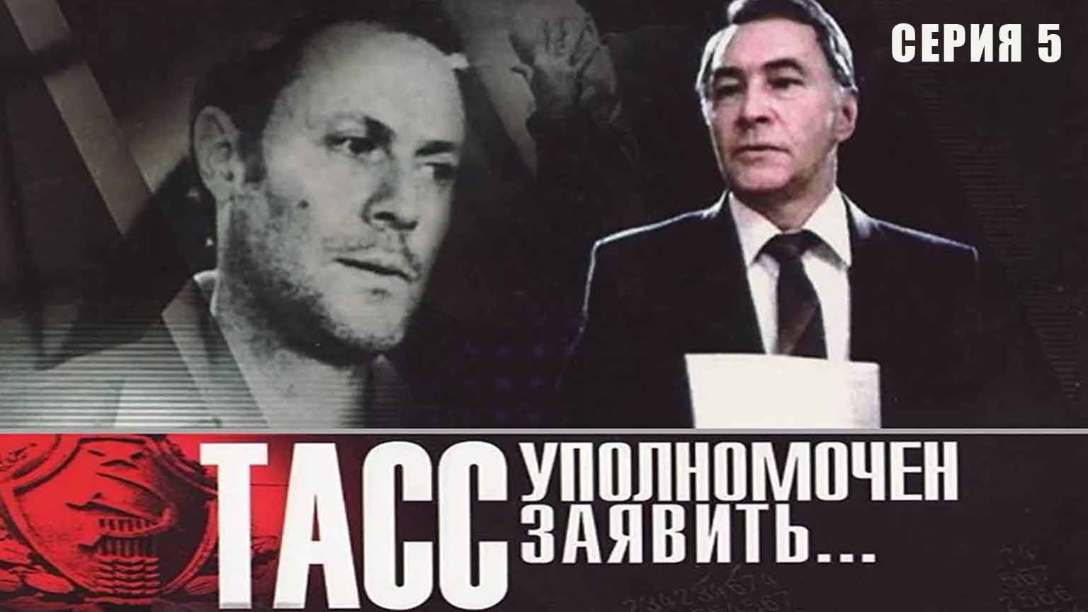 ТАСС уполномочен заявить (1984), 5 серия