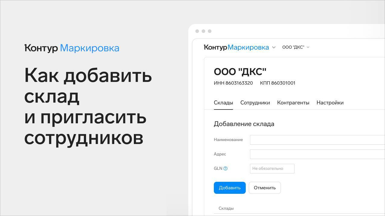 Добавление склада и пользователя для работы в системе Контур.Маркировка