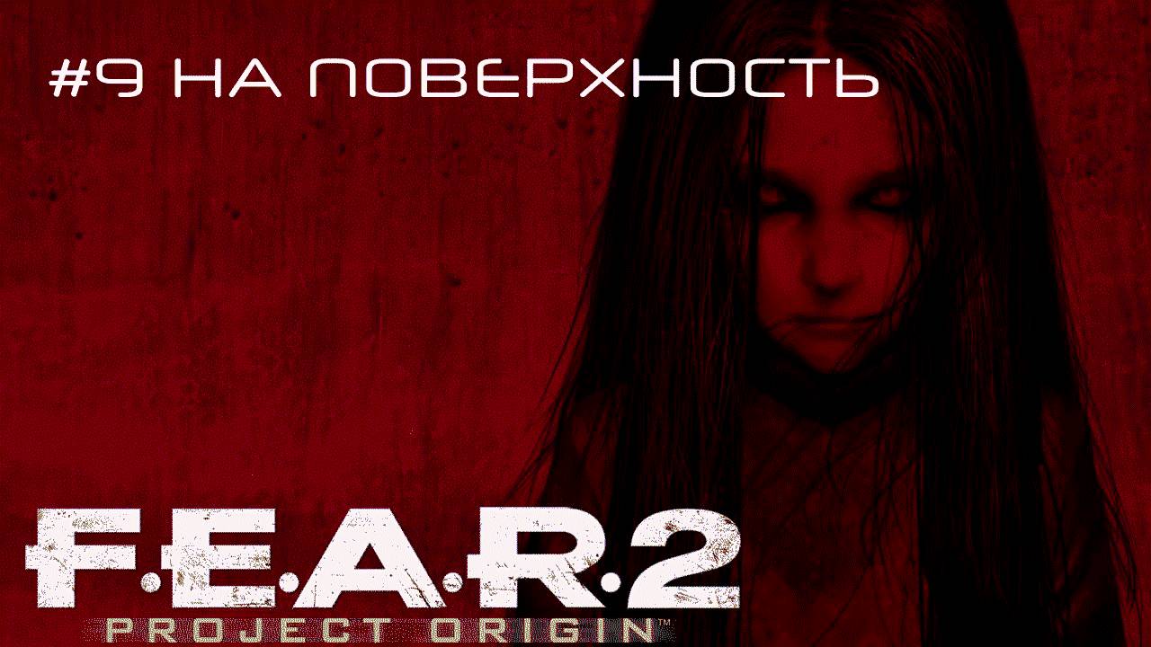 Fear 2. Прохождение. Часть 9. На поверхность.