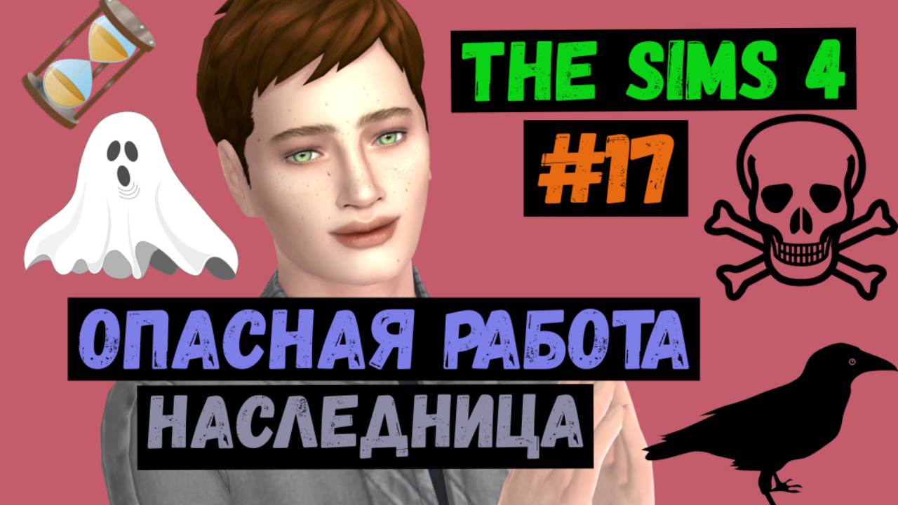 Наследница / Опасная работа / Симс 4 / Sims 4 / Летсплей / Gameplay / #17