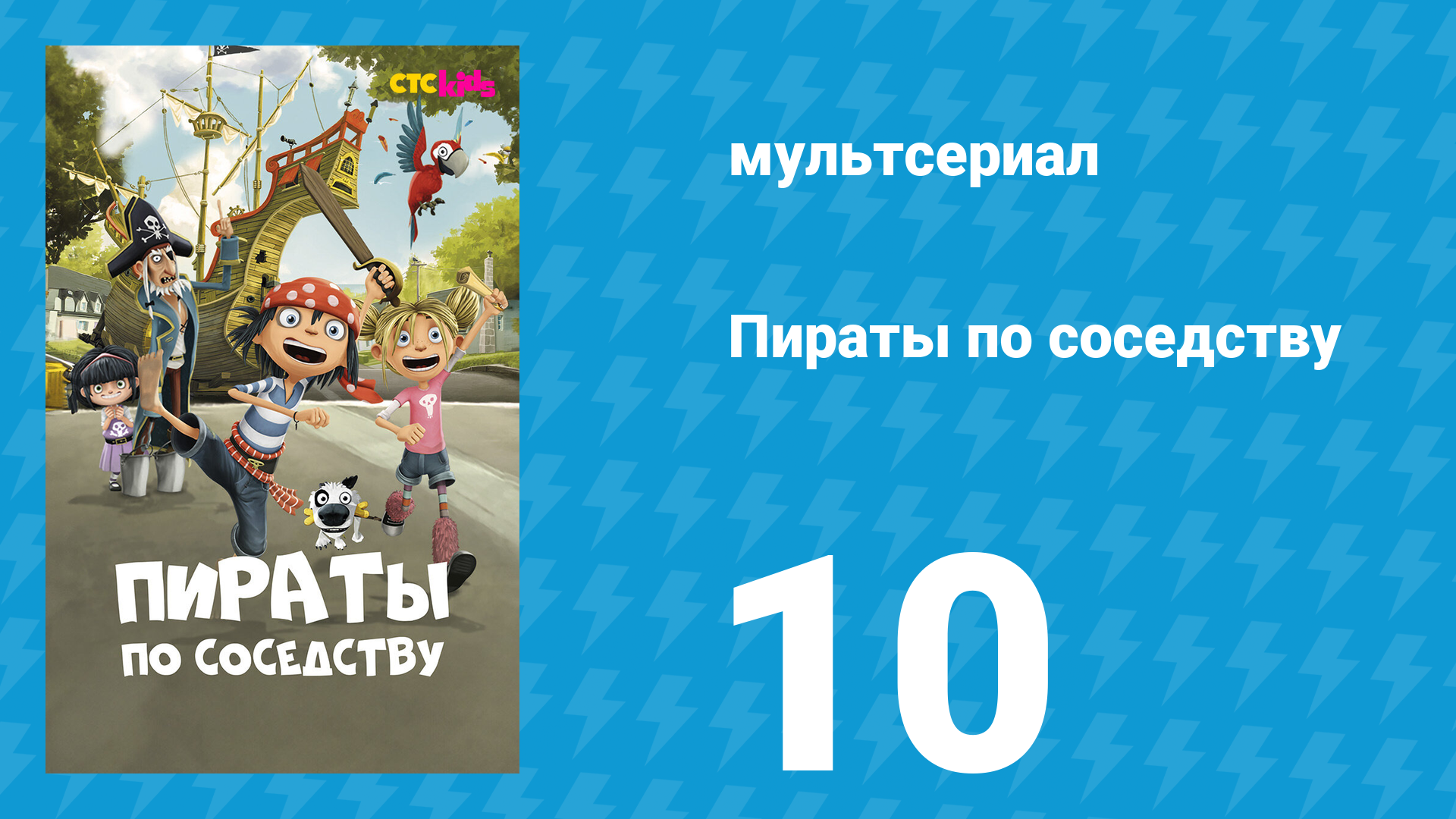 Пираты по соседству 10 серия «Пиратские тайные переговоры!» (мультсериал, 2016)