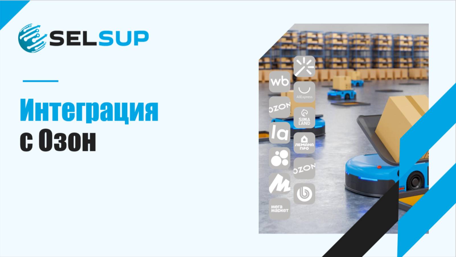 Интеграция с Озон