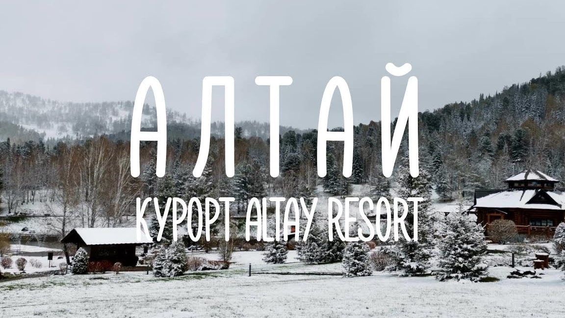 АЛТАЙ #4 Курортный комплекс Алтай Резорт / Зимняя сказка в середине мая