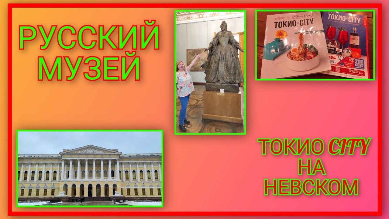 🚗 VLOG: Русский музей в Санкт-Петербурге/ Михайловский музей, корпус Бенуа/ Токио City на Невском