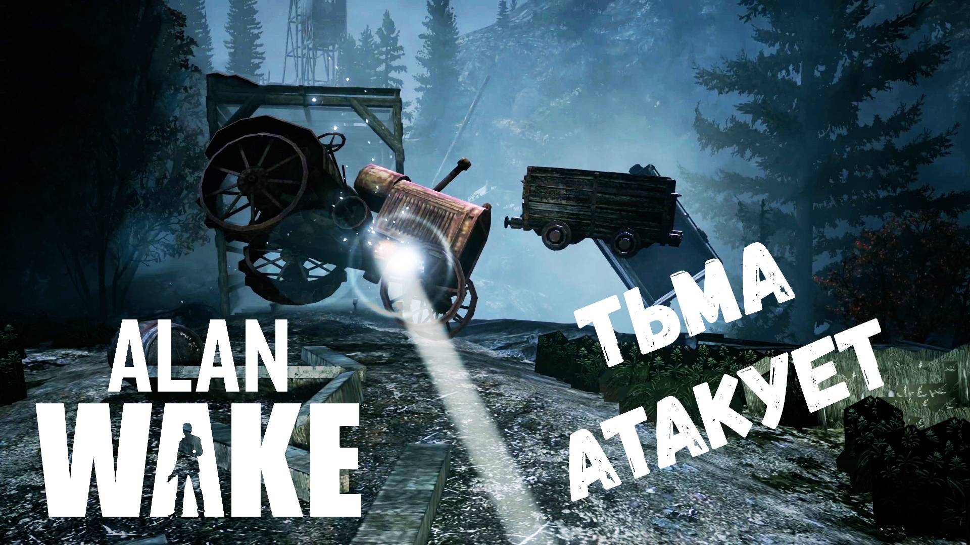 Тьма атакует - прохождение Alan Wake #7