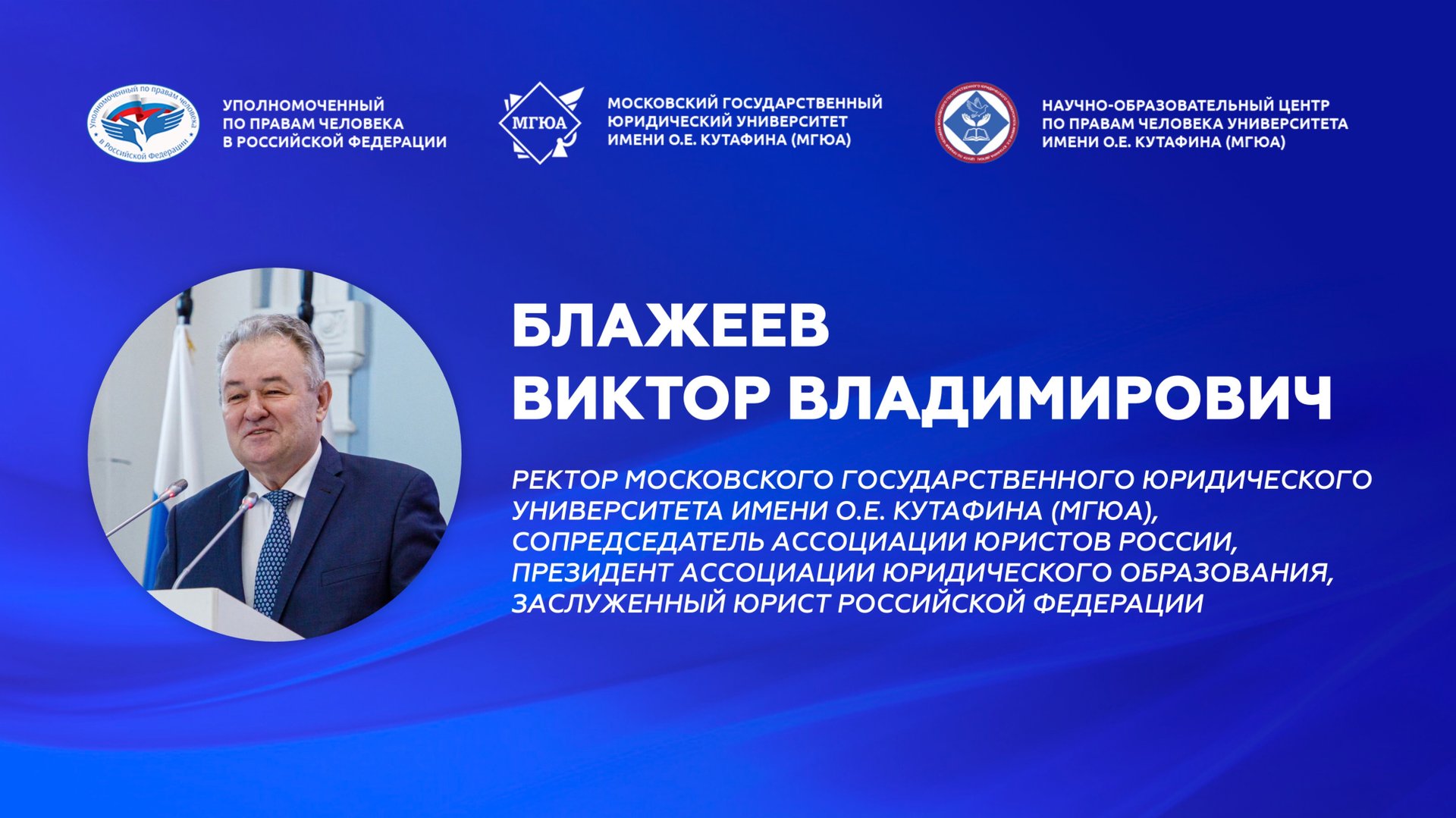 Виктор Блажеев о правах человека в современном мире