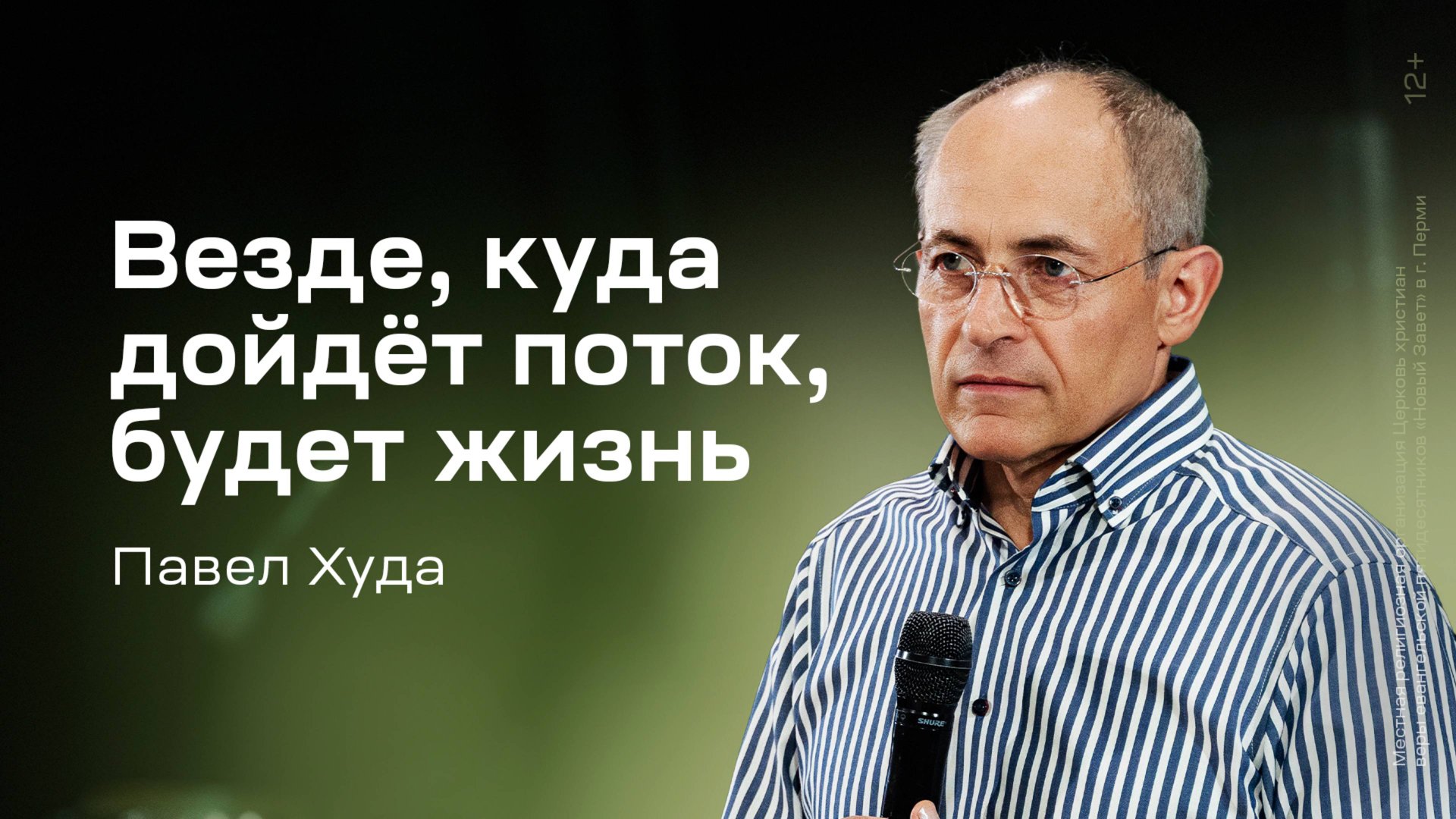 Павел Худа: Везде, куда дойдёт поток, будет жизнь (1 июня 2025)
